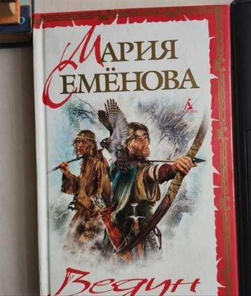 Книги Мария Семенова