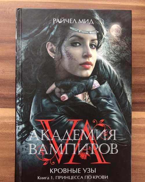 Книга «Академия Вампиров» Кровные узы