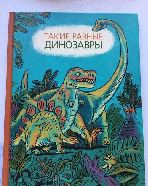 Детские книги. Такие разные динозавры
