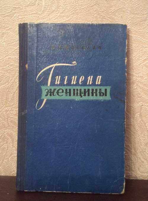 Книга Гигиена женщины, Могилев | FestimaRu - Мониторингобъявлений