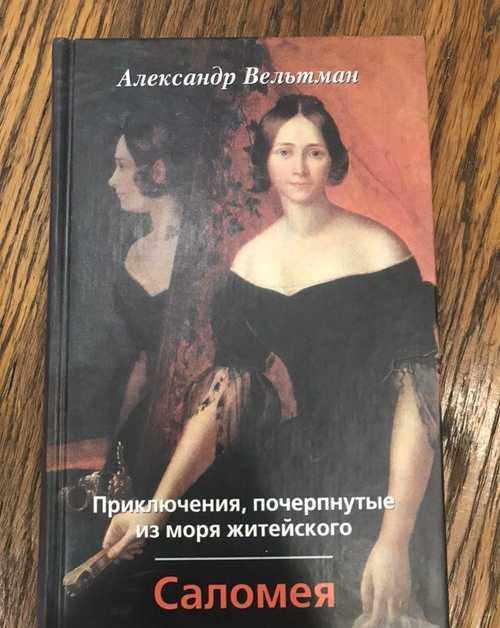 Книга Александр Вельтман «Саломея»