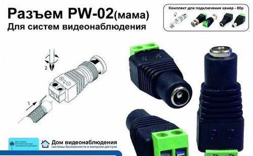 PW02 (мама). Разъем питания для систем видеонаблюд