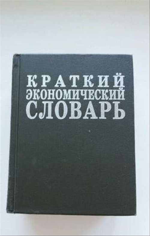 Экономический словарь. Краткий экономический словарь. Составьте краткий экономический словарь.