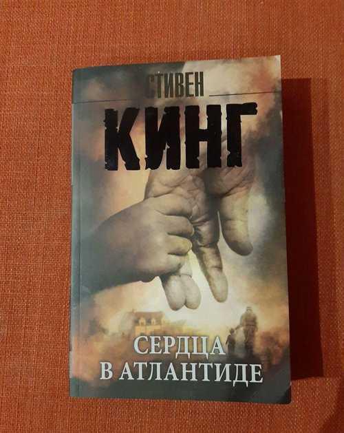 Стивен Кинг - Сердца в Атлантиде