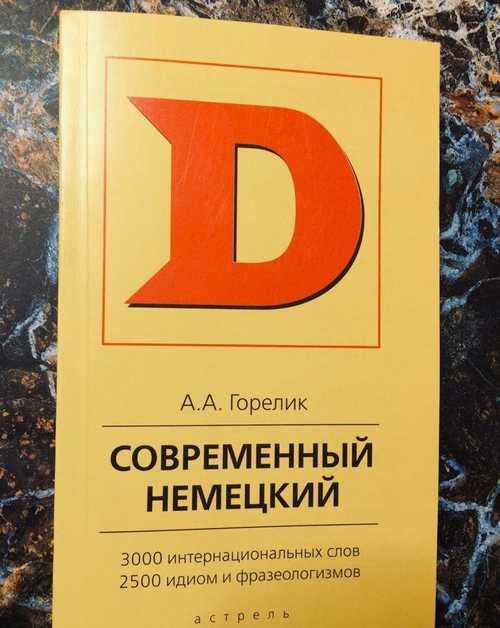 Горелик-современный немецкий