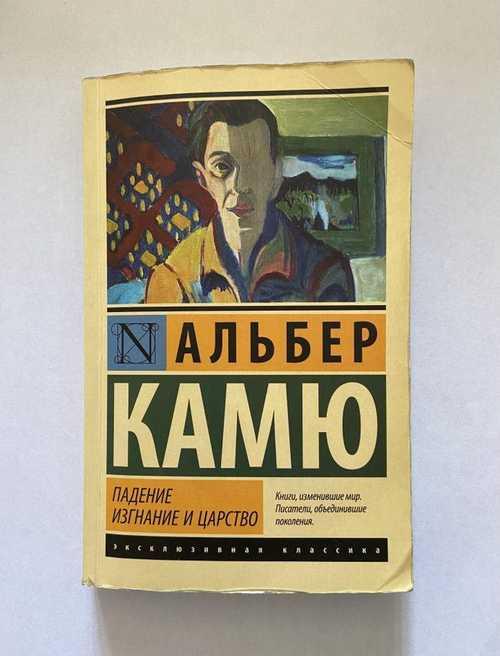Альбер Камю «Падение, изгнание и царство»