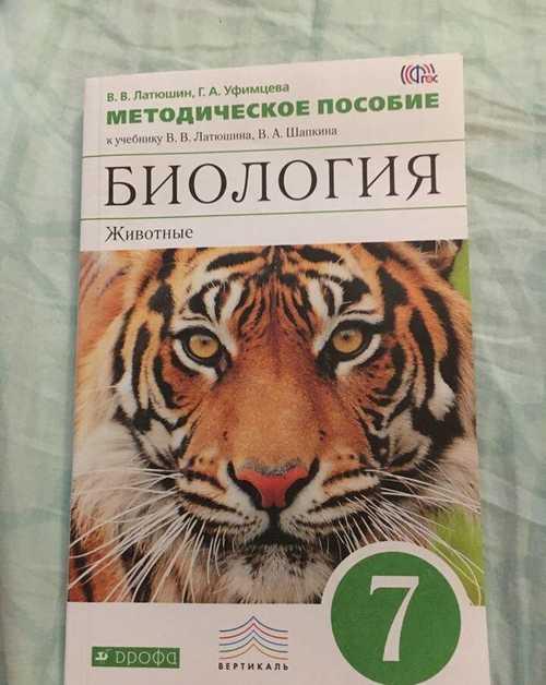 Методическое пособие Биология. 7 класс