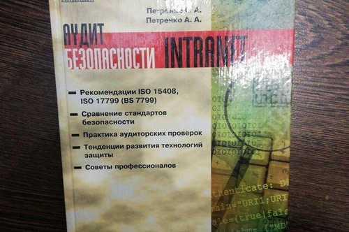 Книга аудит безопасности intranet