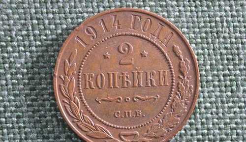 Монета 2 копейки 1914 года, спб. Медь, Николай II