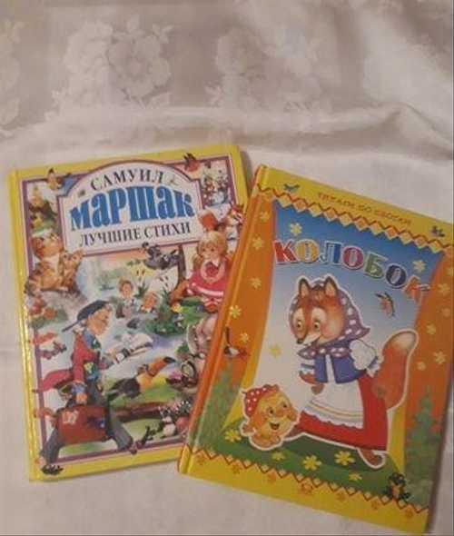 Детские книги: "Колобок" (сказки) и С.Маршак стихи