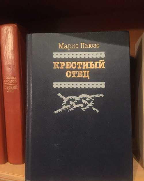 Марио пьюзо слушать крестный. Крестный отец подарочное издание. Марио Пьюзо "Омерта".