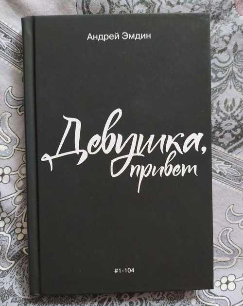 Книга "Девушка, привет" Андрея Эмдина