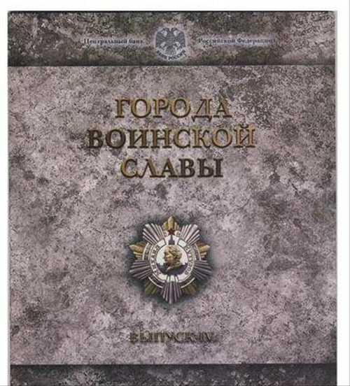 Набор "Города воинской славы. Выпуск 4", в буклете