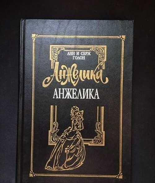 Книги Голон Анн и Серж