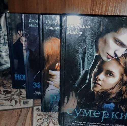 Книги «Сумерки»