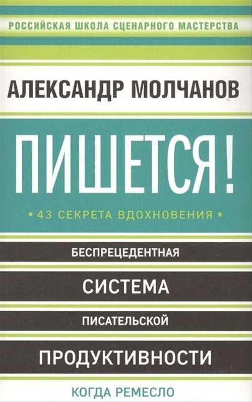 Пишется 43 секрета вдохновения Александр Молчанов