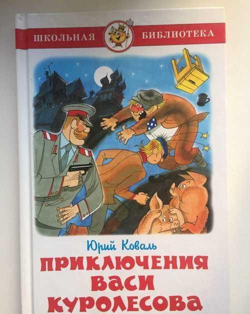 Книга Юрия Коваля «Приключения Васи Куролесова»