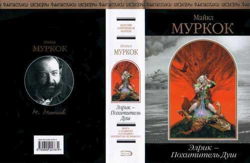 Майкл Муркок Книги "Шедевры фантастики"