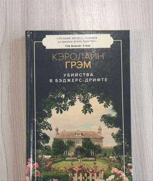 Кэролайн грэм книги