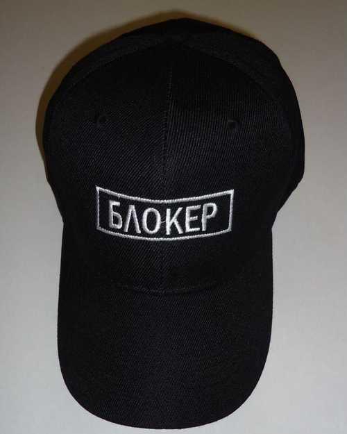 Блокер кепка бейсболка