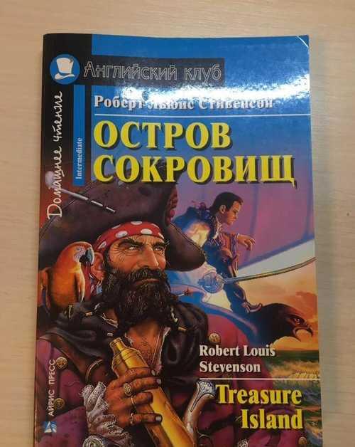 Остров сокровищ. Стивенсон.. Остров сокровищ книга английский клуб ответы. Книга остров сокровищ на англ.