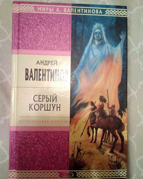 Андрей Валентинов "Серый коршун"