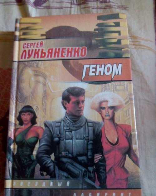 Книги С. Лукьяненко