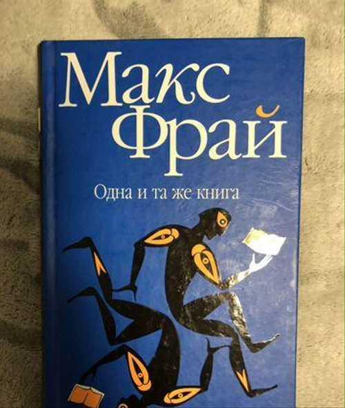 Макс Фрай. Одна и та же книга