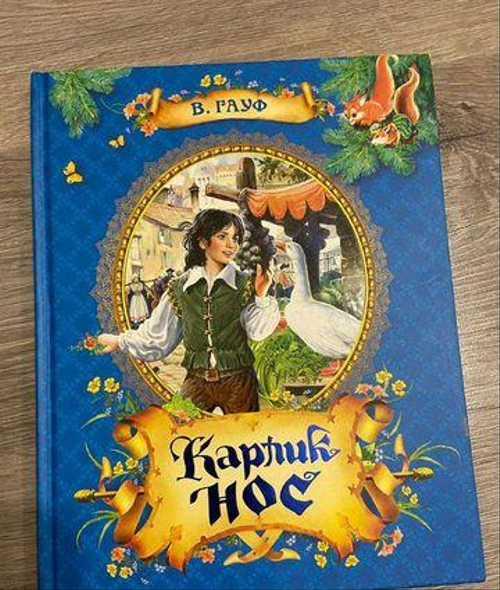 Книга "карлик нос"