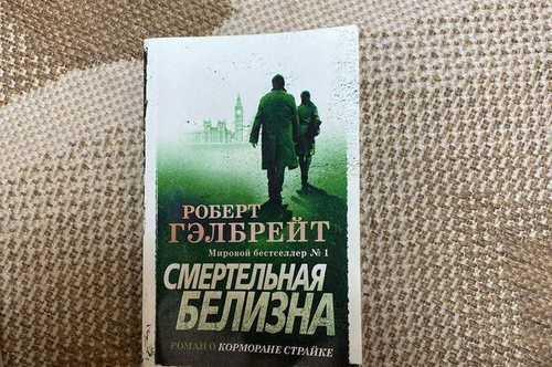 Книга- Роберт Гэлбрейт - смертельная белизна