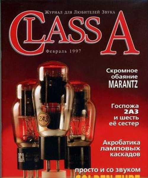 Журналы "Class A"