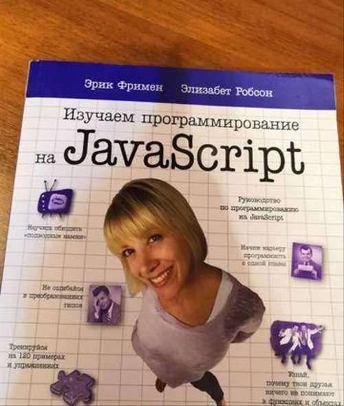 O'Reilly Изучаем программирование на JavaScript | Festima.Ru - Мониторинг объявлений