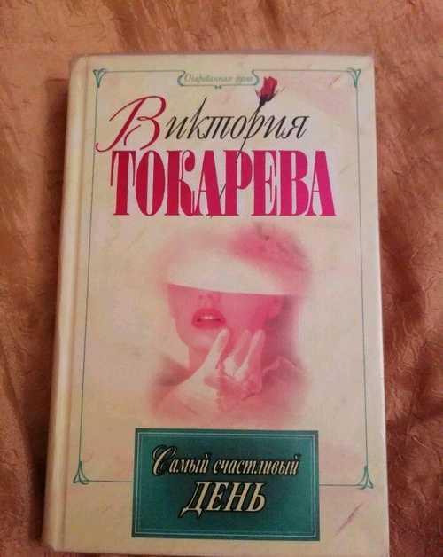 Токарева день вранья. Книга счастливый день. Токарева в. рассказы и повести.