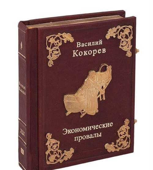 Подарочное издание "Экономические провалы" Кокорев