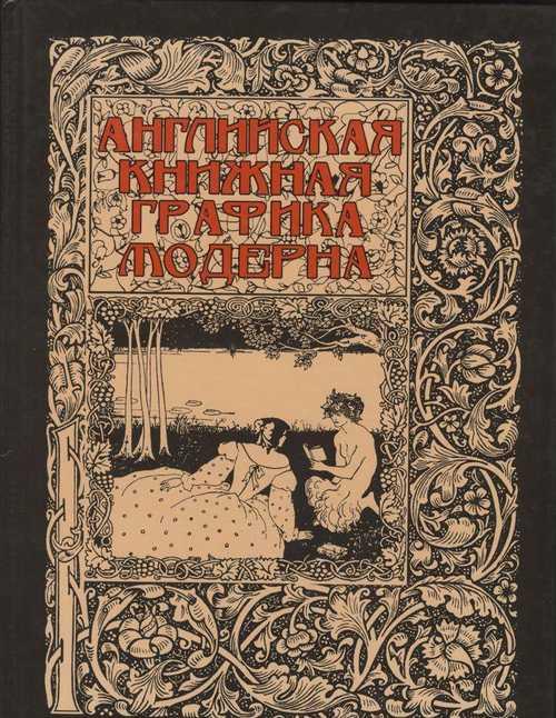 Домогацкая В. Английская Книжная Графика Модерна