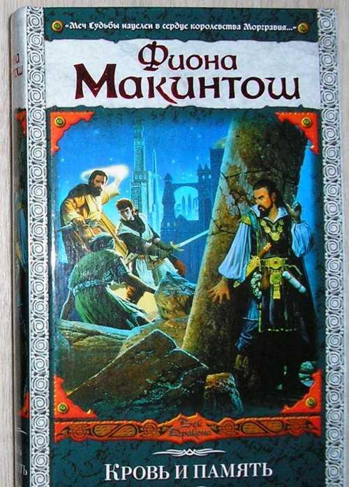 Макинтош Ф. Кровь и память. Из цикла Оживление