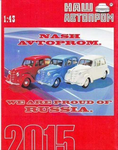 Наш автопром. нап. 1/43 Есть многие