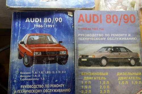 Руководство по ремонту Audi 80/90