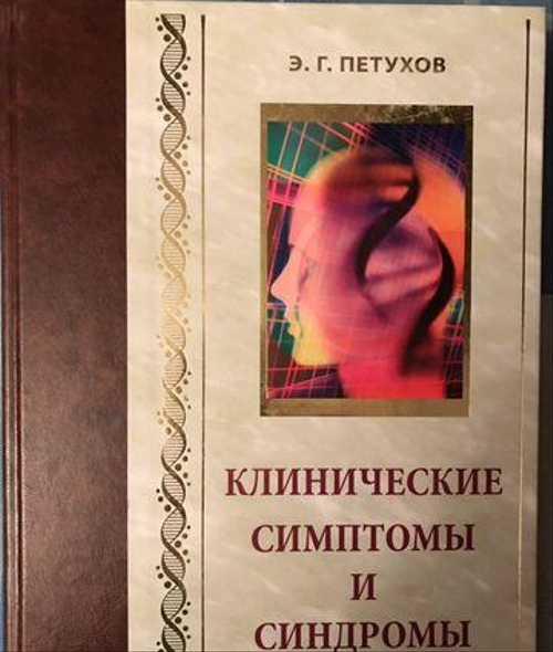 Э.Г.Петухов.Клинические синдромы и симптомы. Справ