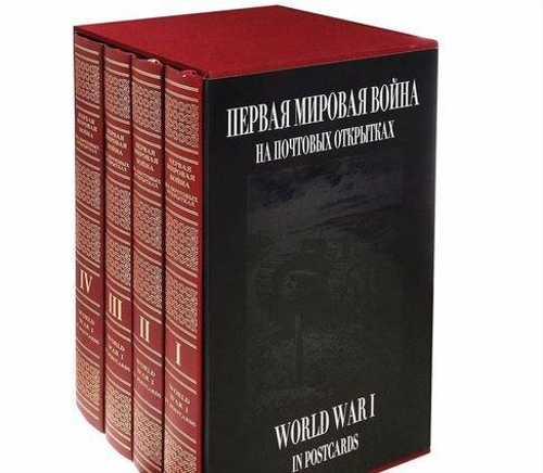 Первая мировая война на почтовых открытках в 4 тт