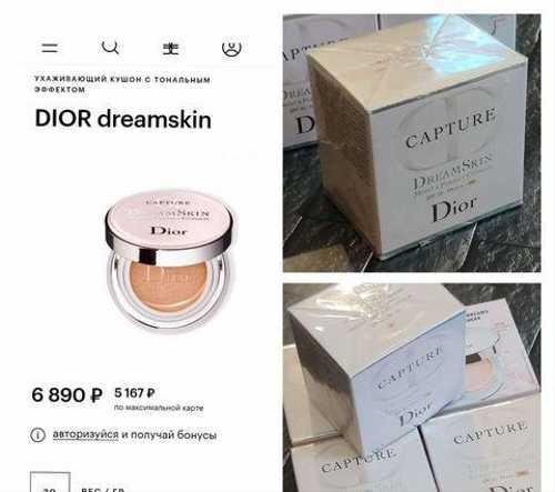 Dior Capture Ухаживающий кушон