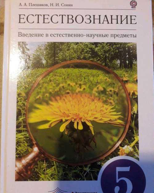 Учебник Естествознание 5 класс | Festima.Ru - Мониторинг объявлений