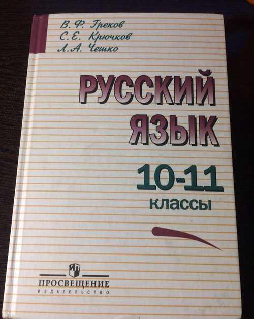 Русский язык 10-11 классы 3е издание, Чешко