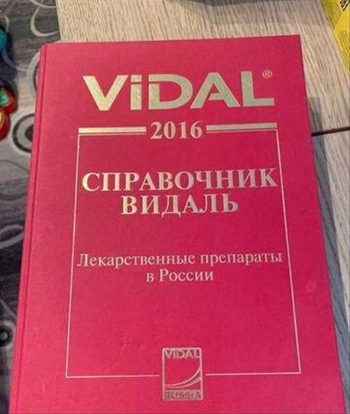 Справочник Видаль 2016 года