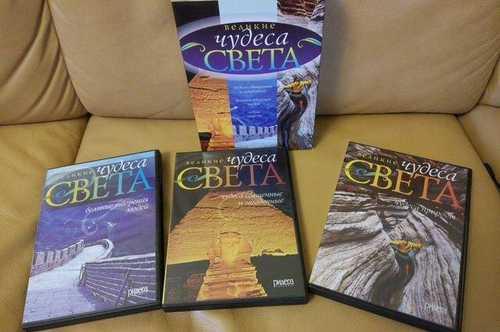 Великие чудеса света Ридерз дайджест 3 DVD