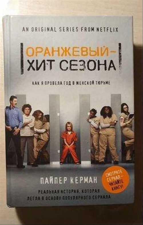 Книга "Оранжевый - хит сезона", Пайпер Керман