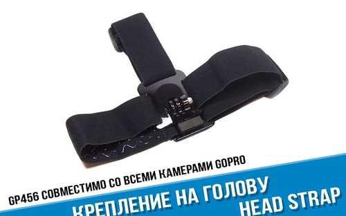 Крепление GoPro Head Strap