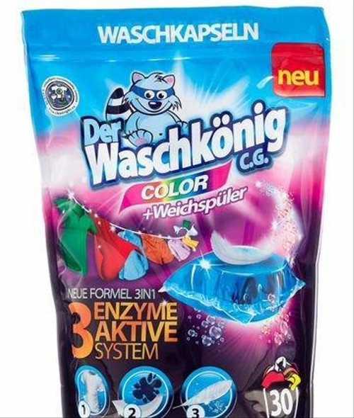 Капсулы для стирки Waschkonig C.G. Color (30шт)