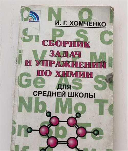 Сборник задач по химии. Хомченко