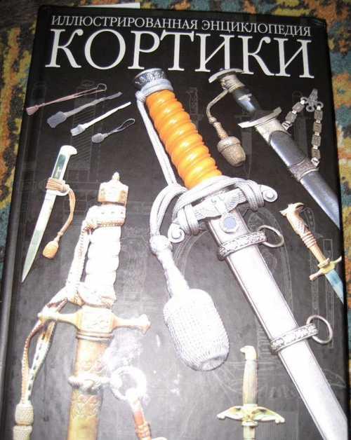 Книга Энциклопедия кортики - Германия